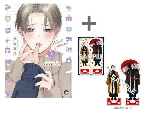 作者 : 美山薫子 出版社 : 海王社 あらすじ・概要 : ・新刊『パーフェクトアディクション(3)』 1冊[874円(税込)] ・有償特典:アクリルスタンド 1個[有償 1,650円(税込)] ・無償特典:出版社ペーパー 1枚 ※有償特典...