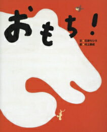 作者 : 石津ちひろ/村上康成 出版社 : 小峰書店 あらすじ・概要 : きょうは、楽しいおもちつき!　ぺったん、ぺったん、ぺたぺったん。 あらら、ふしぎ、ついたおもちがうさぎになっちゃった!　次は何に変身するかな?　めくって楽しい、読み聞...