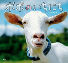 作者 : 講談社 出版社 : 講談社 あらすじ・概要 : テレビ東京の大人気番組「ヤギと大悟」のポポが写真絵本に! 草を食べてみんなから喜ばれる、やぎのポポのかわいい姿がいっぱい! 朝のポポ、おさんぽするポポ、草を食べて食べて食べ続けるポポ...
