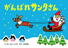 作者 : あかいしゆみ 出版社 : 教育画劇 あらすじ・概要 : クリスマスの夜おそく、町にサンタさんがやってきました。 そーっと静かに「おじゃましまーす! 」。 このうちにはキリンさんを待ってる子がいるはずなんだ。 眠っているよい子にサン...