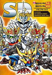 作者 : 栗原昌宏 出版社 : 新紀元社 あらすじ・概要 : 『SDガンダム』シリーズのメモリアルブック第7弾!! RPG、騎士といったファンタジー世界をモチーフにした『SDガンダム外伝』シリーズの最新作『新約SDガンダム外伝』から、 『新...