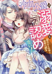 作者 : 黒岬光/小桜けい 出版社 : ハーパーコリンズ・ジャパン あらすじ・概要 : 跡取りを生むためだけの結婚なのに 「どれほど愛し抱いても足りない」 「もうこんなに濡れて、男を欲しているのか」兄の犯した罪を償うため 水銀公爵と言われる...