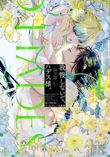 作者 : くりおね。/フォクシーズ武将 出版社 : リブレ あらすじ・概要 : 「…あなたなしでは、生きていけない」 「神界」「冥界」「地上界」と世界が隔たれ、混沌で満ちていた時代。神界では神々が永遠の生を謳歌していた。 新米女神ペルセポネ...
