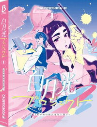 作者 : CAUSTICSODA 出版社 : KADOKAWA/メディアファクトリー あらすじ・概要 : 疲れ果てたあなたの心の傷を癒す──切なく、あたたかい純愛百合コミック! 突然の解雇と借金によって窮地に追い詰められたIT系社畜・黎寒は...
