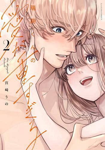 作者 : 宮崎うの 出版社 : ブライト出版 あらすじ・概要 : 「ゆるゆるえっちでかわいいーー」 愛・激重ハイスペック男子に囲われて、愛されちゃってます!!! 保育士をしているはるには何年も会っていない幼馴染で医者の瑞樹がいる。 瑞樹は誰...