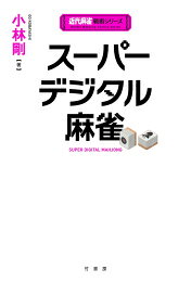 作者 : 小林剛 出版社 : 竹書房 あらすじ・概要 : 千点アガリを目指すだけで勝てる! 親番の連荘不要! 麻雀最強戦新鋭プロ戦優勝、将王3度獲得、第1・2期天鳳名人戦連覇など、 麻雀プロの中でも、ネット麻雀でもすさまじい勝率を誇る小林剛...