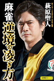 作者 : 萩原聖人 出版社 : 竹書房 あらすじ・概要 : 萩原聖人の初の書籍です。 人は麻雀で多くのピンチに陥ります。 先行リーチを受けたり、安全牌がなかったり、攻め屋3人に囲まれたり… しかし逆境のたびにベタオリしていては勝てません。 ...