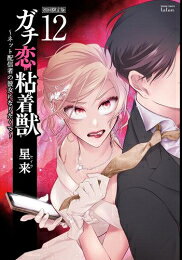 作者 : 星来 出版社 : コアミックス あらすじ・概要 : 描き下ろし漫画16ページ収録の小冊子付き『ガチ恋粘着獣 ~ネット配信者の彼女になりたくて~』第12巻初回限定版! COSMICのchがアカウント停止し、ギンガは自宅に戻らず、“推...