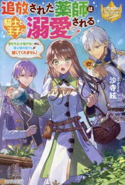 作者 : 沙寺絃 出版社 : アルファポリス あらすじ・概要 : 「今日限りで俺たちのパーティーを出ていってもらう」出来ることを精一杯やっていたのに、そう言って冒険者パーティーを追放された薬師のリゼット。 正当な報酬ももらっていなかったため...