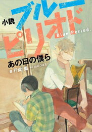 作者 : 行成薫/山口つばさ 出版社 : 講談社 あらすじ・概要 : これを読めば、あなたはもっと『ブルーピリオド』が好きになる! 主要キャラクターを徹底的に掘り下げた、書き下ろしオリジナルでおくる小説版! 八虎の幼少期はどんな子だったのか...