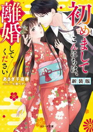 作者 : あさぎ千夜春 出版社 : スターツ出版 あらすじ・概要 : 家のために若くして政略結婚させられた莉央。相手は、容姿端麗だけど冷徹なIT界の帝王・高嶺。 互いに顔も知らないまま十年が経ち、莉央はついに“夫”に離婚を突きつける。 けれ...