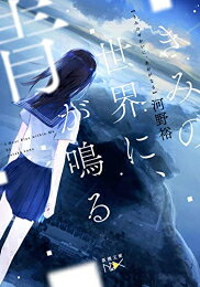 作者 : 河野裕 出版社 : 新潮社 あらすじ・概要 : 真辺由宇。その、まっすぐな瞳。まるで群青色の空に輝くピストルスタ ーのような圧倒的な光。僕の信仰。この物語は、彼女に出会ったときから始まった。 階段島での日々も。堀との思い出も。相原...