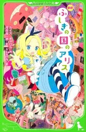 作者 : ルーイス・カロル/河合祥一郎 出版社 : 角川グループパブリッシング あらすじ・概要 : アリスは7歳の女の子。野原でうとうとしてたら、懐中時計を持ったおかしなウサギが走ってきた。 ウサギを追って、地球を突き抜けるような深ーい穴に...