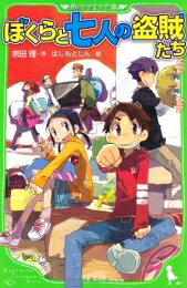 作者 : 宗田理/はしもとしん 出版社 : 角川グループパブリッシング あらすじ・概要 : 「ぼくらの7日間戦争」を戦った英二と相原たちは、盗賊が盗んだ品をかくしているアジトを発見!? 盗賊は盗品を老人に高く売りつけて、儲けている。スリルと...