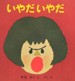 作者 : せなけいこ 出版社 : 福音館 あらすじ・概要 : いやだ、いやだってルルちゃんはいうよ。 それなら、お母さんもおいしいおやつもお日さまも、いやだっていうよ。 いつも「いやだ」って言ってるとどうなるのかな? いつも「いやだいやだ」...