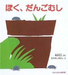 作者 : 得田之久・たかはしきよし 出版社 : 福音館 あらすじ・概要 : ダンゴムシは人気のある「むし」ですが、生態は意外と知られていません。主食は落ち葉、時々コンクリートを食べるって知っていますか。貼り絵で楽しく描いた観察絵本。ぼく、だ...