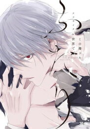 作者 : ナツギイチ 出版社 : 芳文社 あらすじ・概要 : ブラック企業に勤める白居誠示は心身ともに疲弊していた。 ある晩、朦朧としたままタクシーで眠り込んでしまう。 目覚めると、見知らぬ部屋に蘇芳[スオウ]と名乗る男の姿が。 誠示は間違...