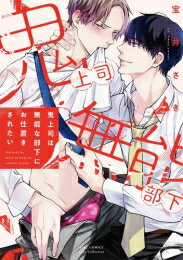 作者 : 宝井さき 出版社 : 幻冬舎コミックス あらすじ・概要 : 【ハピエン必至★ 下克上&溺愛Dom/Sub!】 Domであることにプライドを持つサラリーマンの小鳥遊(たかなし)は、 激務で欲求不満がピークに達したある日、同じくDom...