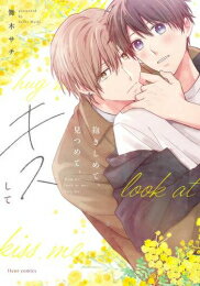作者 : 舞木サチ 出版社 : KADOKAWA/メディアファクトリー あらすじ・概要 : とびきり甘くて優しい主従関係★胸きゅんDom/SubユニバースBL Domの芦屋は、 大学の先輩でSubの芳野の欲求を解消するため 「仮のパートナー...