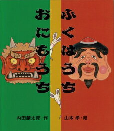 作者 : 内田麟太郎/山本孝 出版社 : 岩崎書店 あらすじ・概要 : 節分の夜、男が一人で酒を飲んでいると、外で「さむいよー」と声がする。 だれかと思ったら、鬼たちだった。 それなら入れと男は誘い、やがて宴会がはじまった。 そこへ……ふく...