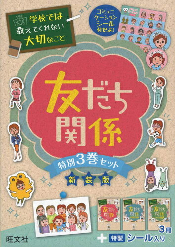 作者 : 旺文社/藤美沖 出版社 : 旺文社 あらすじ・概要 : 大人も子供も、悩み事の多くは「人との関わり=コミュニケーション」です。 周りの人と仲良く分かり合えると、悩みも無くなり、みんなが楽しく素敵な毎日を送ることができます。 このセ...