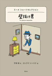 作者 : ヨシタケシンスケ/MarcelAyme/マルセルエーメ/平岡敦 出版社 : 理論社 あらすじ・概要 : 幼少期の辛い体験や苦労を重ねた人生の影響が、色濃く現れているエーメ作品。 社会の片隅でひっそりと生きる庶民に向けられる共感が、...