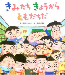 作者 : 中川ひろたか/長谷川義史 出版社 : 朔北社 あらすじ・概要 : 『たのしいえん』入園式のお話。 入園・入学・新学期にぴったりの絵本。きみたちきょうからともだちだなら、漫画・コミック全巻大人買い専門書店の漫画全巻ドットコム
