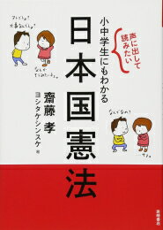 作者 : 齋藤孝/ヨシタケシンスケ 出版社 : 岩崎書店 あらすじ・概要 : 目と耳で学ぶ!齋藤先生の日本国憲法教室 「日本人全員が憲法の関係者だ」と齋藤先生。 9条、基本的人権、改正の手続きなど、これから生きていく若者に大切なものを選び、...