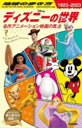 作者 : 地球の歩き方編集室 出版社 : 学研 あらすじ・概要 : 本書のおもな内容 ◆ディズニーアニメーション映画50選の舞台 ◆偉大なる父、ウォルト・ディズニー ◆ミッキーマウスとディズニーの歩み ◆ディズニー作品が生まれる場所 ◆ディ...