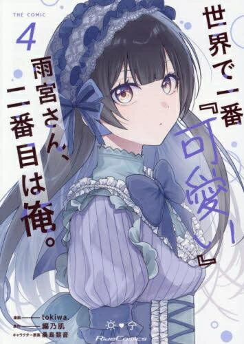 作者 : tokiwa．/編乃肌/桑島黎音 出版社 : マイクロマガジン社 あらすじ・概要 : 「君は俺より可愛い!つまり世界で一番可愛い!」 『世界一可愛い女の子』と称される大人気美少女モデルのhikari――。 謎に包まれた彼女の正体は...