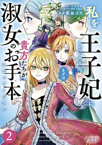 作者 : 宇水涼麻/熊谷コウ/SNC 出版社 : 一二三書房 あらすじ・概要 : 未来の国王たる王子から求婚された令嬢のリナーテ。未来の宰相と未来の騎士団長もそろってリナーテに結婚を進めるが、答えは「ノー」。 だって私にはそんな「淑女の資格...