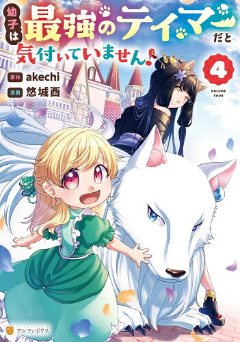 作者 : 悠城酉 出版社 : アルファポリス あらすじ・概要 : フェンリルやフェニックスといった伝説の魔獣たちが棲む「魔の森」。 そこには王位を退いた竜人族の家族が暮らしていた。 竜人族の子、ユリアはその可愛さで森の皆に溺愛! でもトラブ...