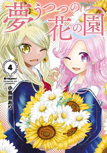 作者 : 小鳥遊あり 出版社 : 講談社 あらすじ・概要 : オカルト大好き童貞男子・レムは、気さくに話しかけてくれる クラスメイトのギャル・ひまわりに恋心と下心をどっちも寄せていた。 そんな中、ひまわりが「幽体離脱」して身体に戻れなくなっ...