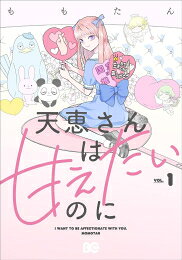 作者 : ももたん 出版社 : KADOKAWA/エンターブレイン あらすじ・概要 : 知りたいけど、知りたくない、大好きな人の「心」の中 人の心の中が見える、不思議な力を持つ女子高生の天恵心結。 光り輝く美しい心を持つ初恋の相手・正直と数...