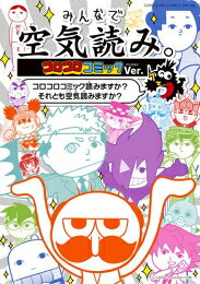 作者 : アンソロジー 出版社 : 小学館 あらすじ・概要 : コロコロ空気読み。 爆誕!! 大人気ゲーム「みんなで空気読み。 」と「コロコロコミック」が奇跡のコラボ!現在連載中の作品から過去のレジェンド作品を含めて、全15作品が全て「お前...