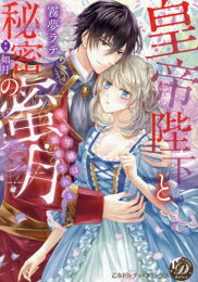 作者 : 霧夢ラテ/如月 出版社 : ハーパーコリンズ・ジャパン あらすじ・概要 : 「君のここは、素直でかわいい」 元修道女のカラダは、皇帝の甘く激しい愛撫に変化して… 両親を事故で亡くして修道院で暮らしていた元伯爵令嬢のディアーヌは、 ...