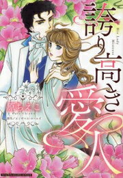 作者 : 原ちえこ/エリザベスロールズ 出版社 : ハーパーコリンズ・ジャパン あらすじ・概要 : 不遇な日々もすべて あなたと結ばれるために… 15歳のときに父を亡くしてからヴェリティは叔母の家でメイドとしてこき使われていた。 ある日、屋...