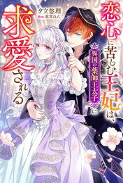 作者 : 夕立悠理/氷堂れん 出版社 : 双葉社 あらすじ・概要 : 公爵令嬢リュゼリアは、一目惚れした国王エドワードと結婚して王妃になった。 けれど、これは白い結婚で、国王は幼馴染の男爵令嬢アイリを城に呼び寄せ彼女に夢中。 国王への恋心に...