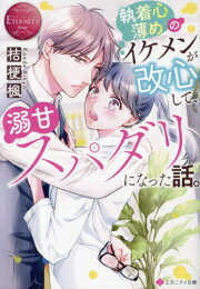 作者 : 桔梗楓 出版社 : アルファポリス あらすじ・概要 : 仮面夫婦の両親を見て育ったイケメンやり手営業マンの知基は、かなりドライな恋愛観の持ち主。 自分は結婚などせず、適当に愛想よく人生を送ろう…… そう考えていた彼に思わぬ転機が!...