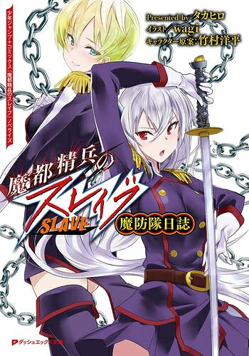 作者 : タカヒロ/wagi 出版社 : 集英社 あらすじ・概要 : 異空間「魔都」より現れる「醜鬼」から人々を守る「魔防隊」。 特殊な能力を持つ女性のみで構成されるのだが、 七番組組長・羽前京香の奴隷兼七番組寮の管理人として、和倉優希は隊...
