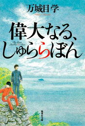 作者 : 万城目学 出版社 : 集英社 あらすじ・概要 : 古くより対立する日出家と棗家。 迫る存亡の危機を力を合わせて斥けられるのか!? 万城目ワールド全開のスーパーエンターテイメント。 濱田岳&岡田将生主演で映画公開!偉大なるしゅららぼ...