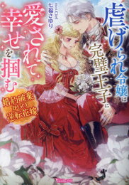 作者 : 七福さゆり/Ciel 出版社 : ハーパーコリンズ・ジャパン あらすじ・概要 : 王子の婚約者として厳しく躾けられたミレイユは、姉を妬む妹の奸計に嵌まり冤罪をかけられ婚約破棄されてしまう。 失意の彼女に手をさしのべたのは大国カラン...