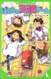 作者 : 宗田理/はしもとしん 出版社 : 角川グループパブリッシング あらすじ・概要 : 「ぼくらの7日間戦争」を戦った1年2組の面々は、2学期に1日1善運動を始めた。 大人のタバコやお酒をやめさせ、つぶれかけた幼稚園を老稚園にする計画を...