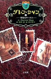作者 : ダレン・シャン/橋本恵 出版社 : 小学館 あらすじ・概要 : 『ハリー・ポッター』の作者、J.K.ローリングが激賞!世界中で大ヒットした英国産ダークファンタジーの超大作!ダレン・シャン 1 奇怪なサーカスをお探しなら、書籍、絵本...