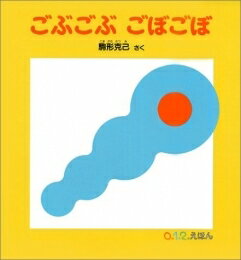 作者 : 駒形克己 出版社 : 福音館 あらすじ・概要 : 「ぷーん」「ぷくぷくぷく」「ぷぷぷ」などの音(言葉)の響きやリズムの楽しさを、色あざやかなオレンジ、赤、青などの丸の動きで子どもたちに届けます。ごぶごぶ ごぼごぼをお探しなら、書籍...