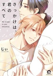 作者 : じぃ 出版社 : 海王社 あらすじ・概要 : 忘れられない出会いをした--… 人間嫌いだがそつない態度で誰からも好かれるトリマー・秋芭は、 不愛想な新人・柊月の教育担当になる。 不思議と動物に懐かれる柊月だが、接客は絶望的で手を焼...