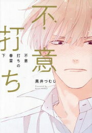 作者 : 黒井つむじ 出版社 : Jパブリッシング あらすじ・概要 : 梅山蓮と八鳥椿は小学生の頃から高校に上がった今までずっと一緒だった。 椿の隣は蓮の特等席で、特別好ましい存在で 可愛いと噂に聞くだけの顔も知らない女の子よりずっと。 だ...