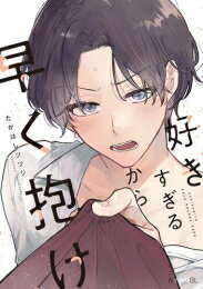 作者 : たかはしツツジ 出版社 : リブレ あらすじ・概要 : 廉になら…何されたっていい 大学生の要はイケメンでスポーツ万能な年下彼氏・廉と付き合って半年。 ワンコ系彼氏に溺愛されてラブラブな毎日だけど、唯一の不満はまだ一度もエッチをし...