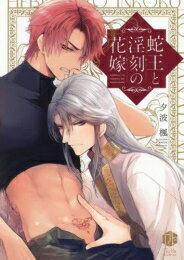 作者 : 夕波楓 出版社 : ブライト出版 あらすじ・概要 : 王の寵愛をうける地下牢に囚われた盗賊の頭・グレンの前に現れた若き国王・ライオネル。 処刑を覚悟していたグレンだったが、「お前は俺の妃になるのだ」と告げられ、 男でも孕むことがで...
