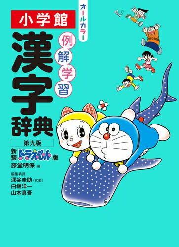 作者 : 藤堂明保/深谷圭助/白坂洋一/山本真吾 出版社 : 小学館 あらすじ・概要 : 大人気漢字辞典の新装ドラえもん版! 【もっとも支持されている小学漢字辞典が新装版でパワーアップ!】 学習指導要領対応済みの『例解学習漢字辞典第九版ドラ...